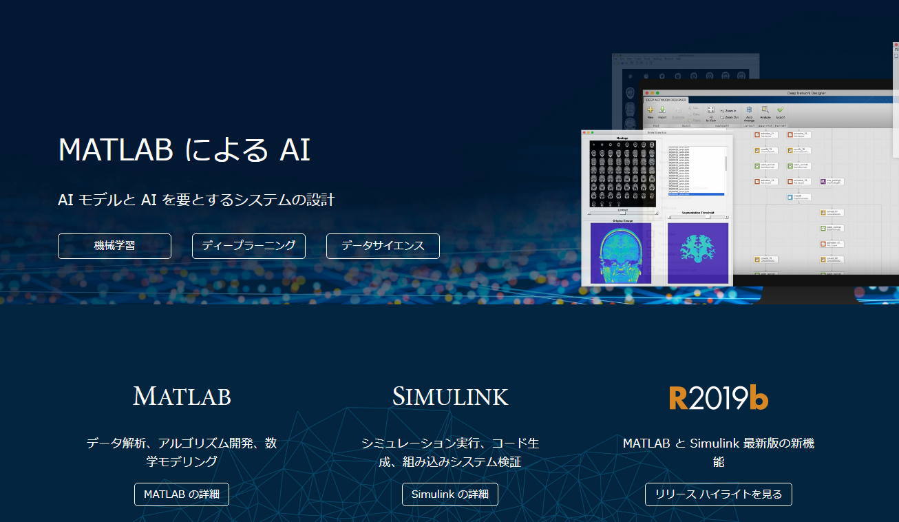 注目のMATLABによるAI | Webクロスネット